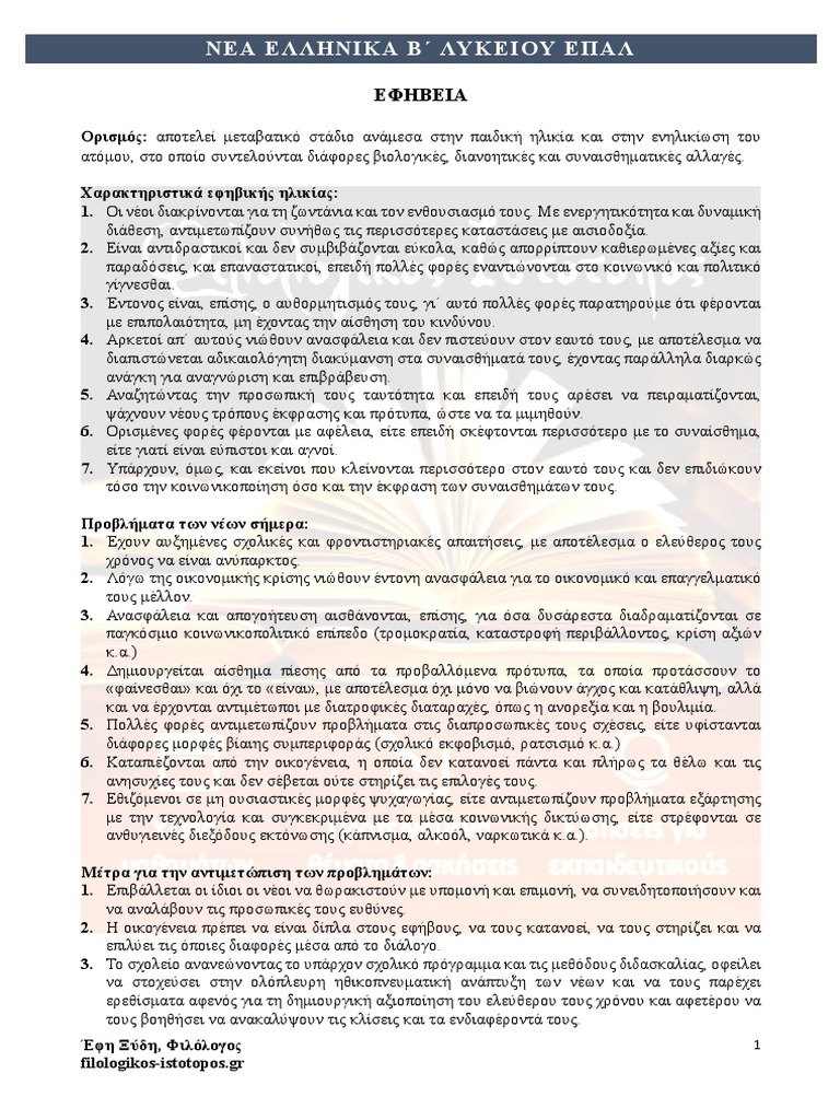 εφηβεία | PDF