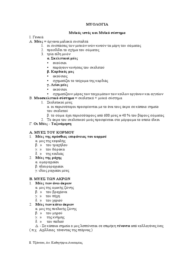 ΜΥΟΛΟΓΙΑ | PDF