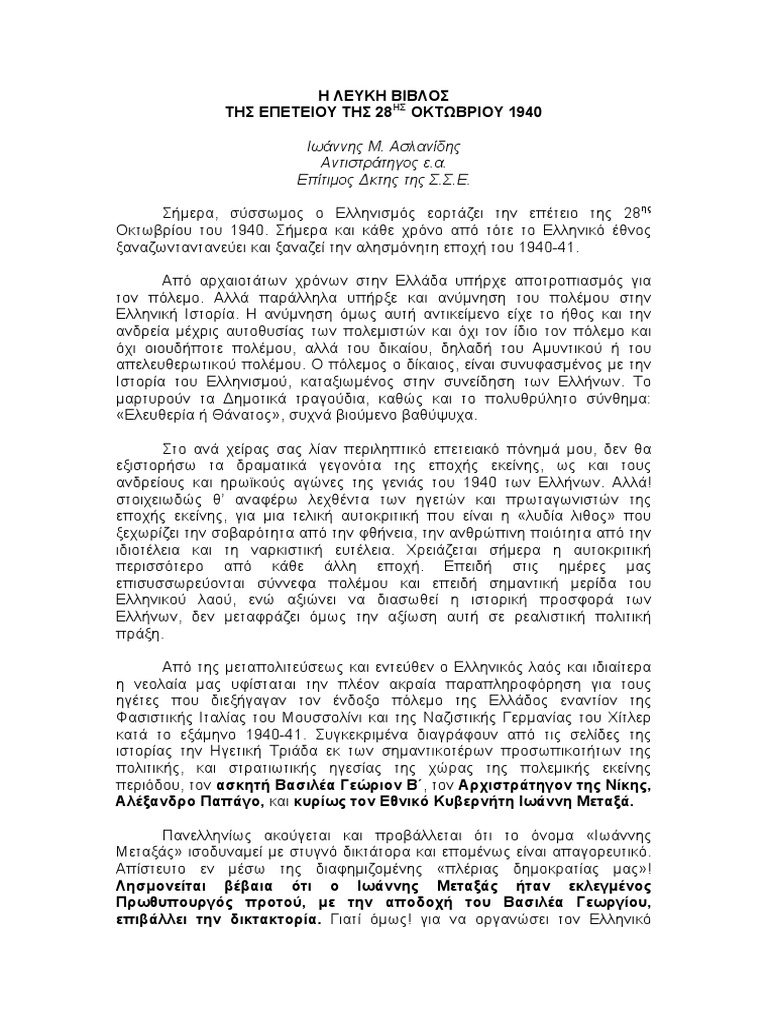 Η ΛΕΥΚΗ ΒΙΒΛΟΣ ΤΗΣ ΕΠΕΤΕΙΟΥ 28ΗΣ ΟΚΤΩΒΡΙΟΥ 1940 | PDF