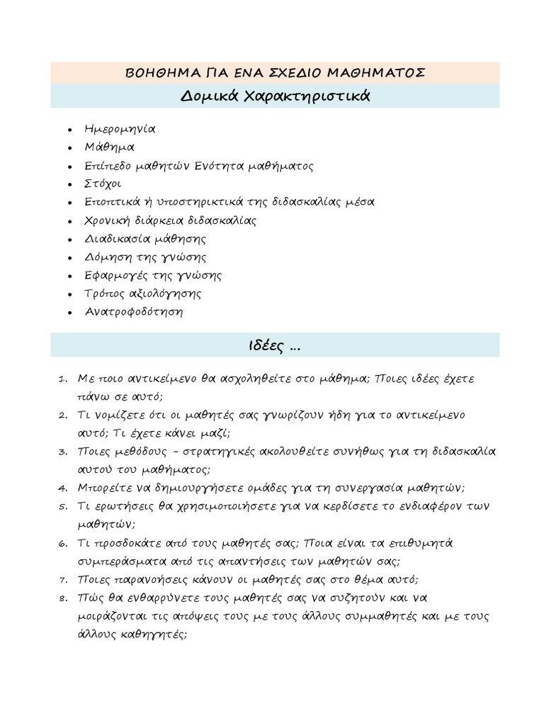 ΒΟΗΘΗΜΑ ΓΙΑ ΕΝΑ ΣΧΕΔΙΟ ΜΑΘΗΜΑΤΟΣ | PDF
