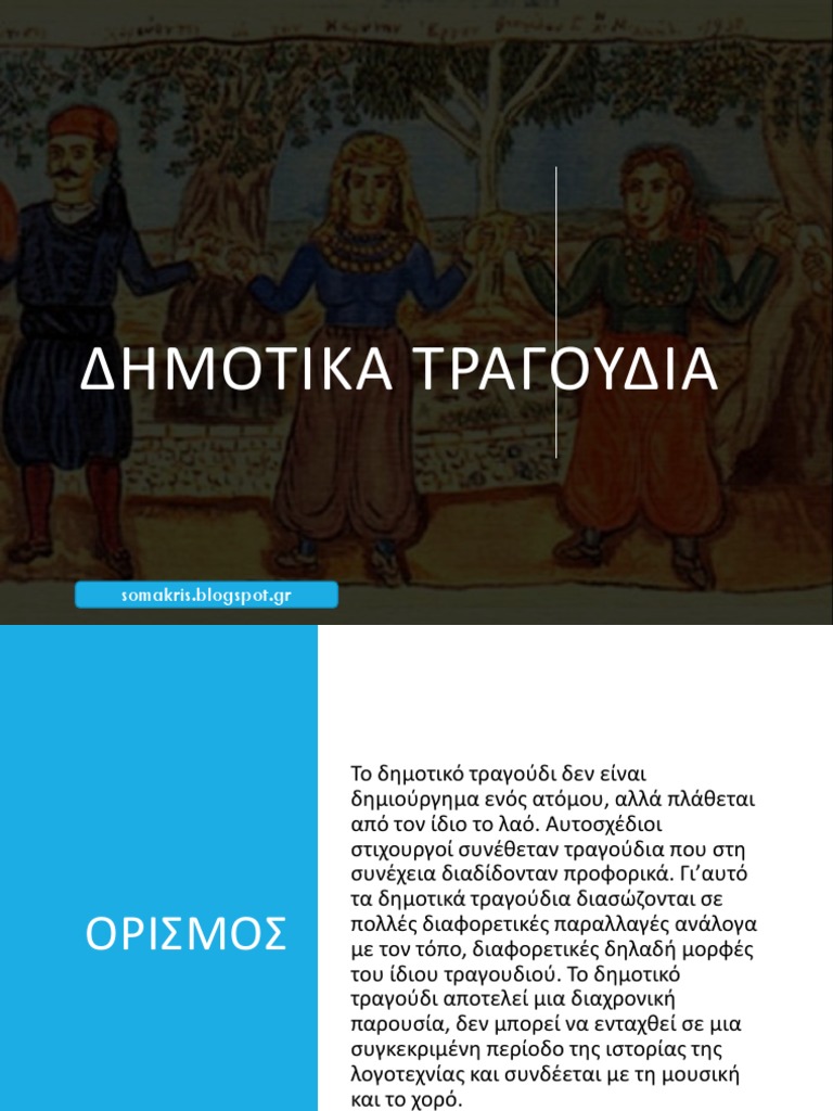 ΔΗΜΟΤΙΚΑ ΤΡΑΓΟΥΔΙΑ | PDF