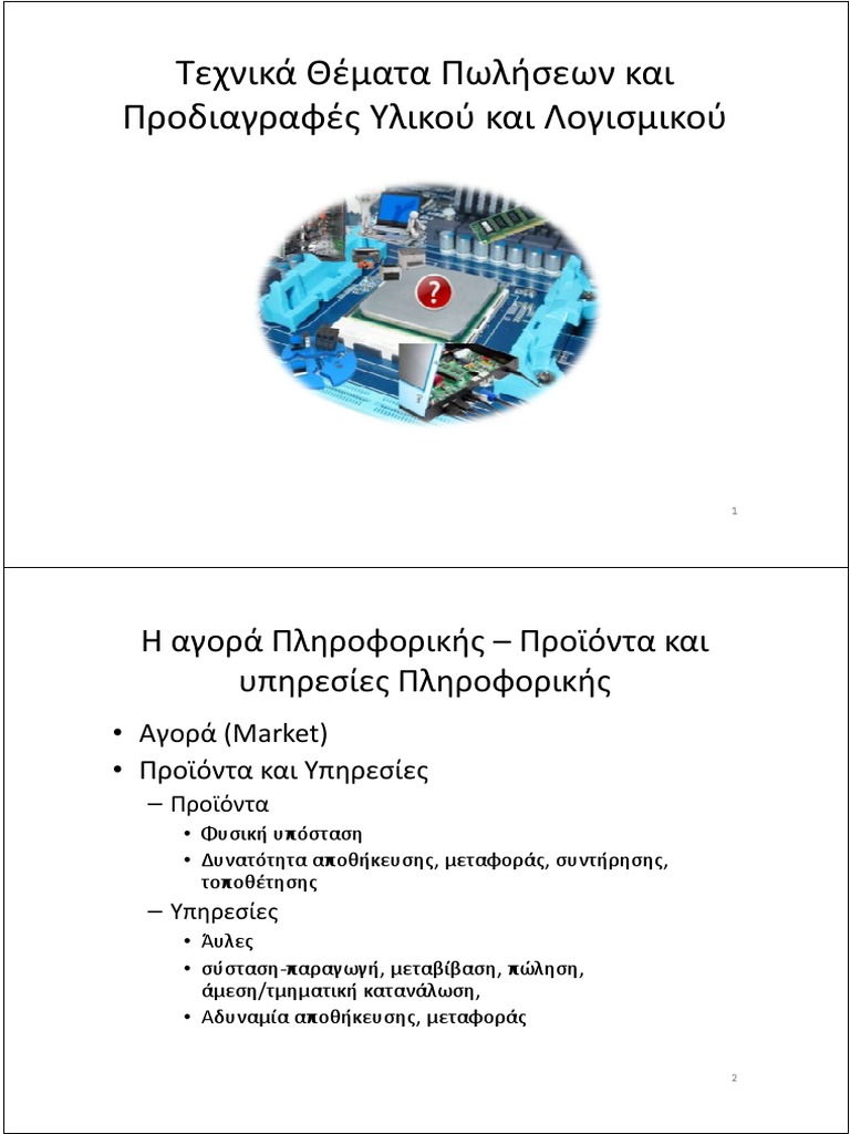 Τεχνικές Πωλήσεων 1η ενότητα | PDF