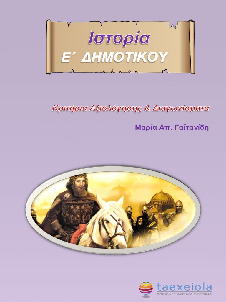 Ιστορία Ε΄ Δημοτικού Τεστ - Διαγωνίσματα PDF | PDF