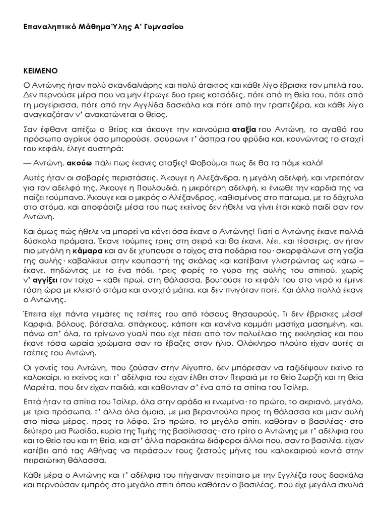 Επαναληπτικό Μάθημα Α' Γυμνασίου | PDF