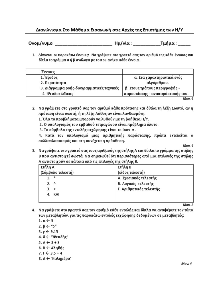 Διαγώνισμα στο μαθημα Εισαγωγή στις αρχες της επιστήμης των Η/Υ | PDF