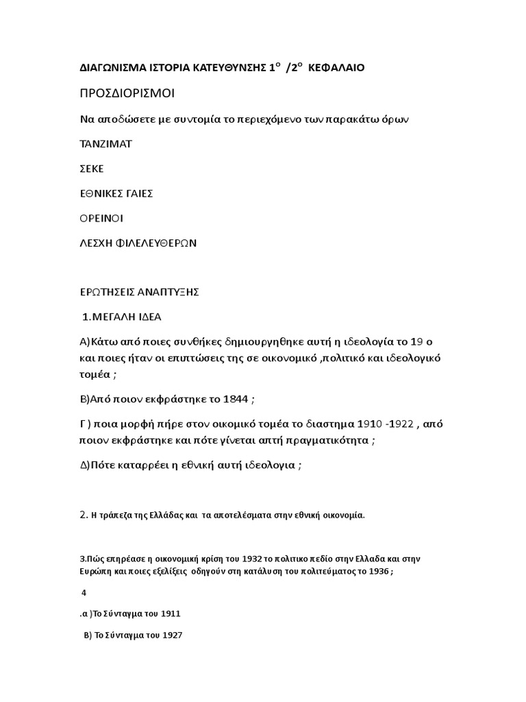 ΔΙΑΓΩΝΙΣΜΑ ΙΣΤΟΡΙΑΣ ΠΡΟΣΑΝΑΤΟΛΙΣΜΟΥ | PDF