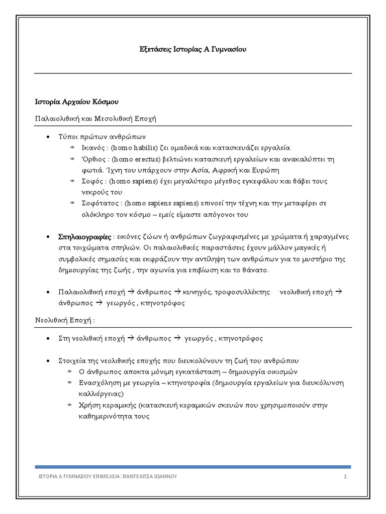 Εξετάσεις Ιστορίας Α Γυμνασίου | PDF