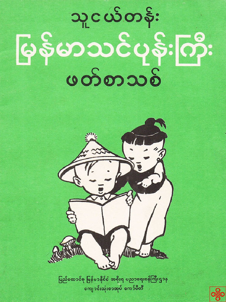 KG Myanmar Textbook Resources | PDF