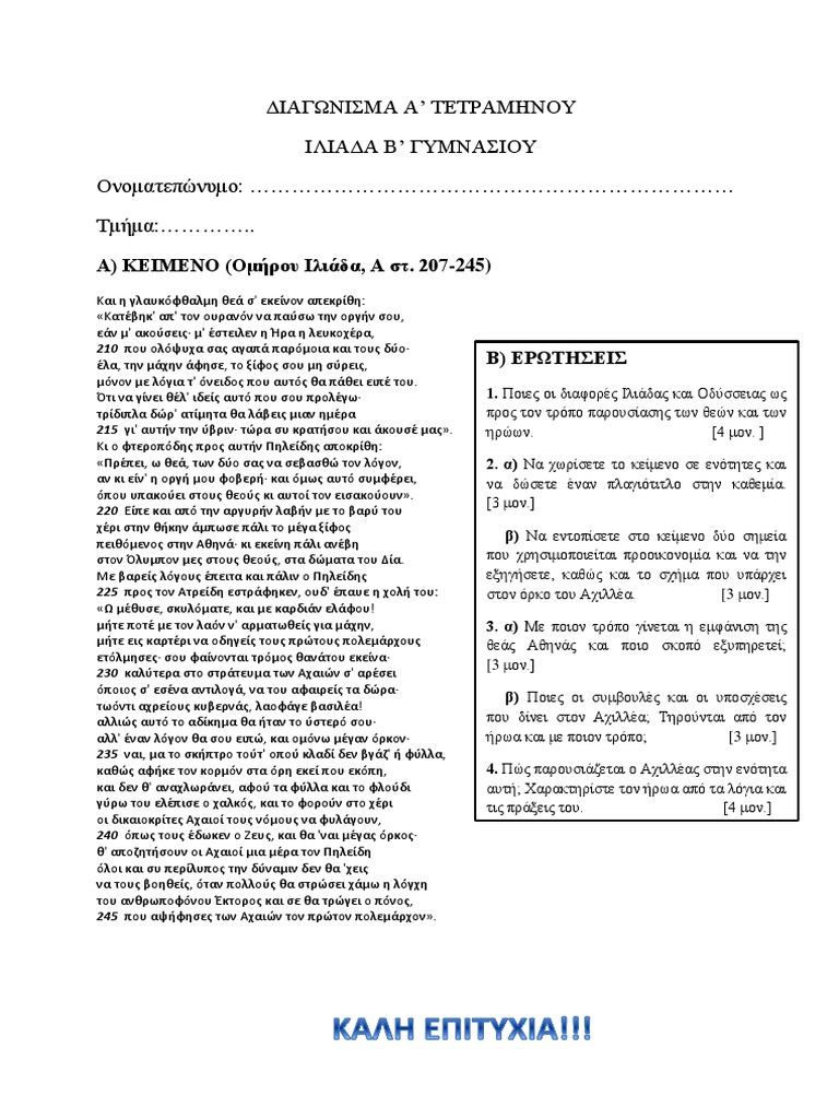 ΔΙΑΓΩΝΙΣΜΑ ΙΛΙΑΔΑΣ Α ΤΕΤΡ | PDF