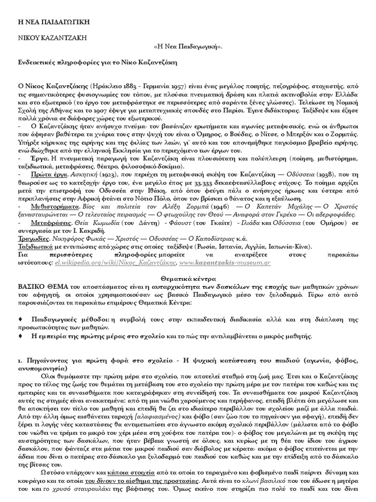 Η ΝΕΑ ΠΑΙΔΑΓΩΓΙΚΗ | PDF