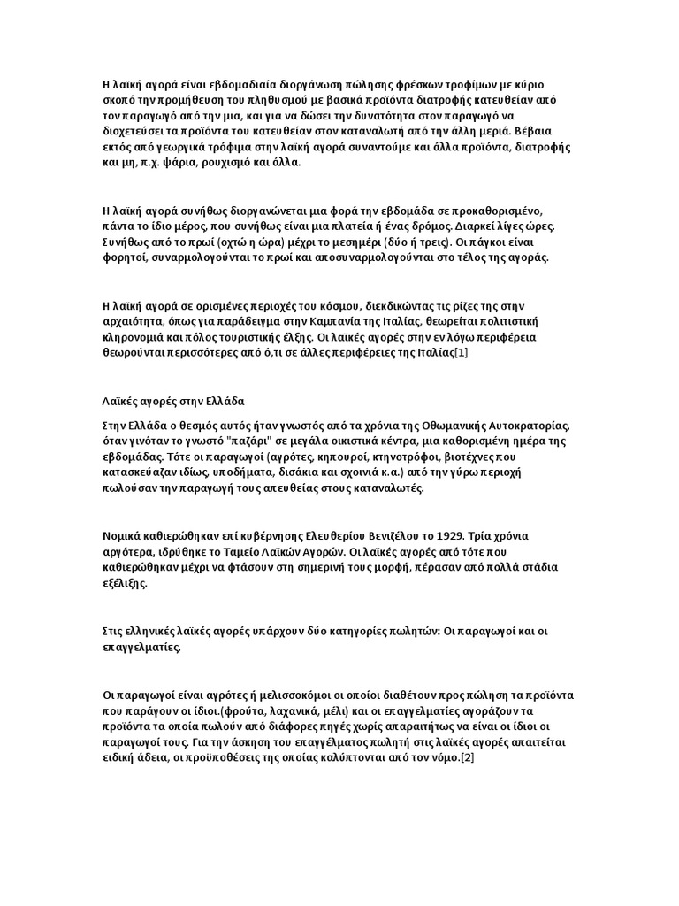 ΛΑΙΚΗ ΑΓΟΡΑ | PDF
