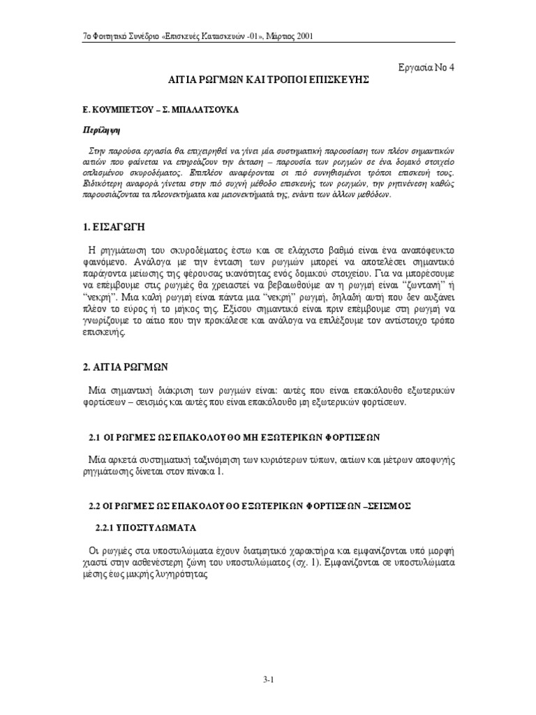 ΑΙΤΙΑ ΡΩΓΜΩΝ ΚΑΙ ΤΡΟΠΟΙ ΕΠΙΣΚΕΥΗΣ | PDF
