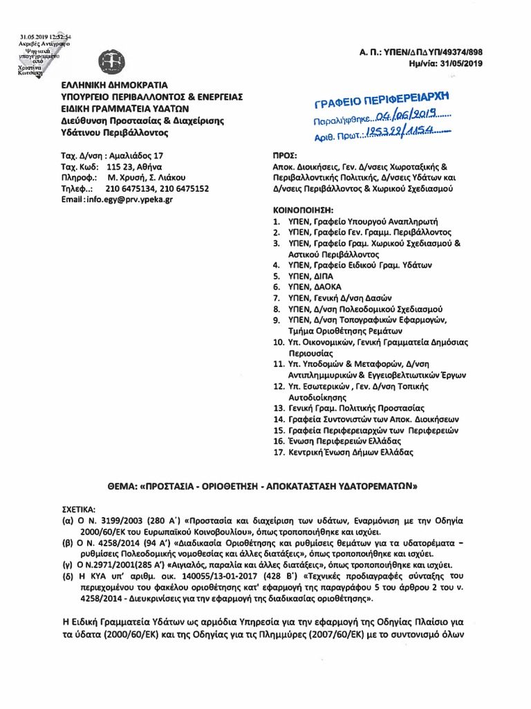 ΥΔΑΤΟΡΕΜΑΤΑ - ΠΡΟΣΤΑΣΙΑ - ΟΡΙΟΘΕΤΗΣΗ - ΑΠΟΚΑΤΑΣΤΑΣΗ ΥΔΑΤΟΡΕΜΑΤΩΝ | PDF