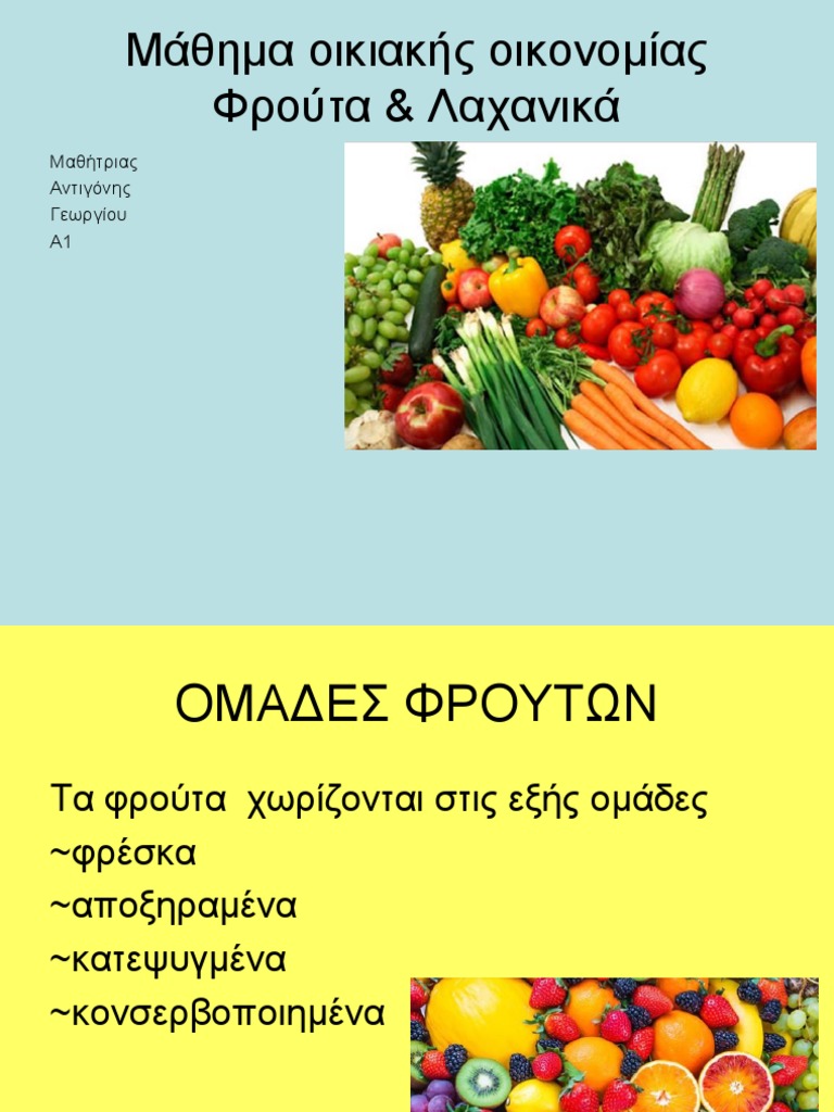 ΦΡΟΥΤΑ ΚΑΙ ΛΑΧΑΝΙΚΑ | PDF
