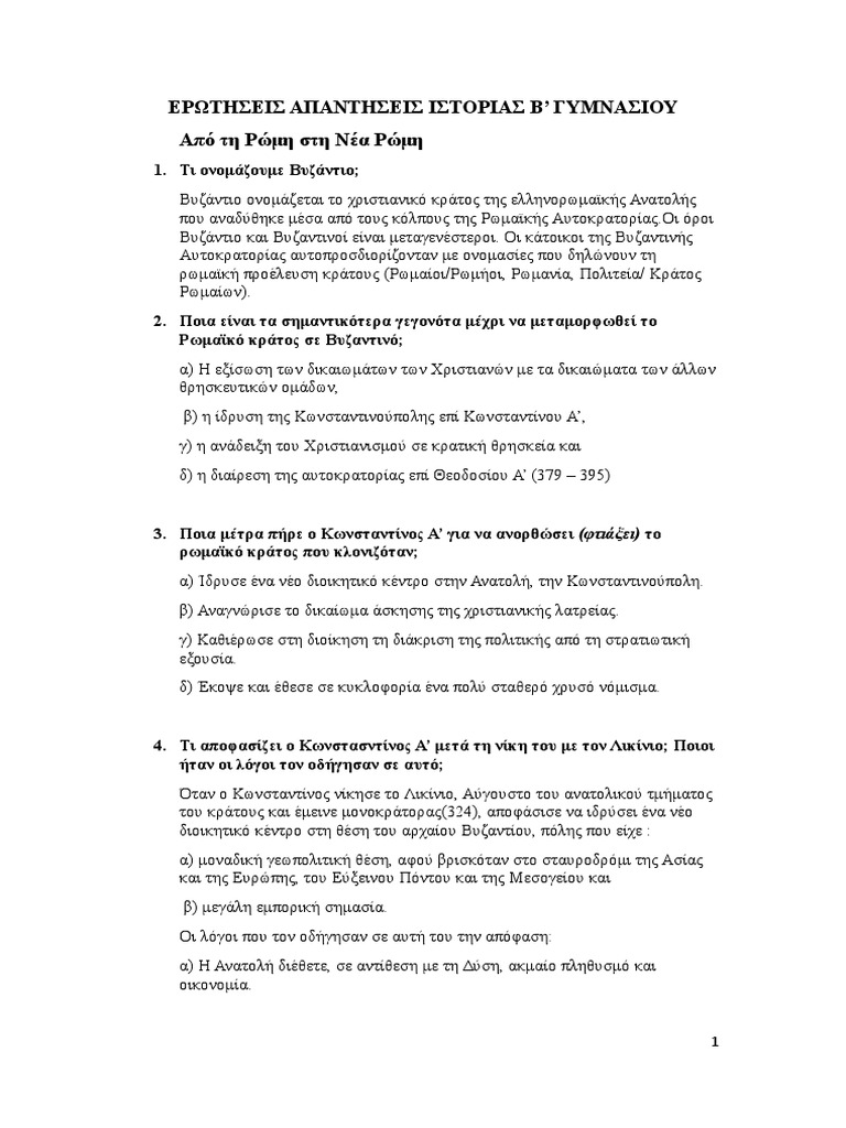 ΕΡΩΤΗΣΕΙΣ ΑΠΑΝΤΗΣΕΙΣ ΙΣΤΟΡΙΑΣ Β ΓΥΜΝΑΣΙΟΥ