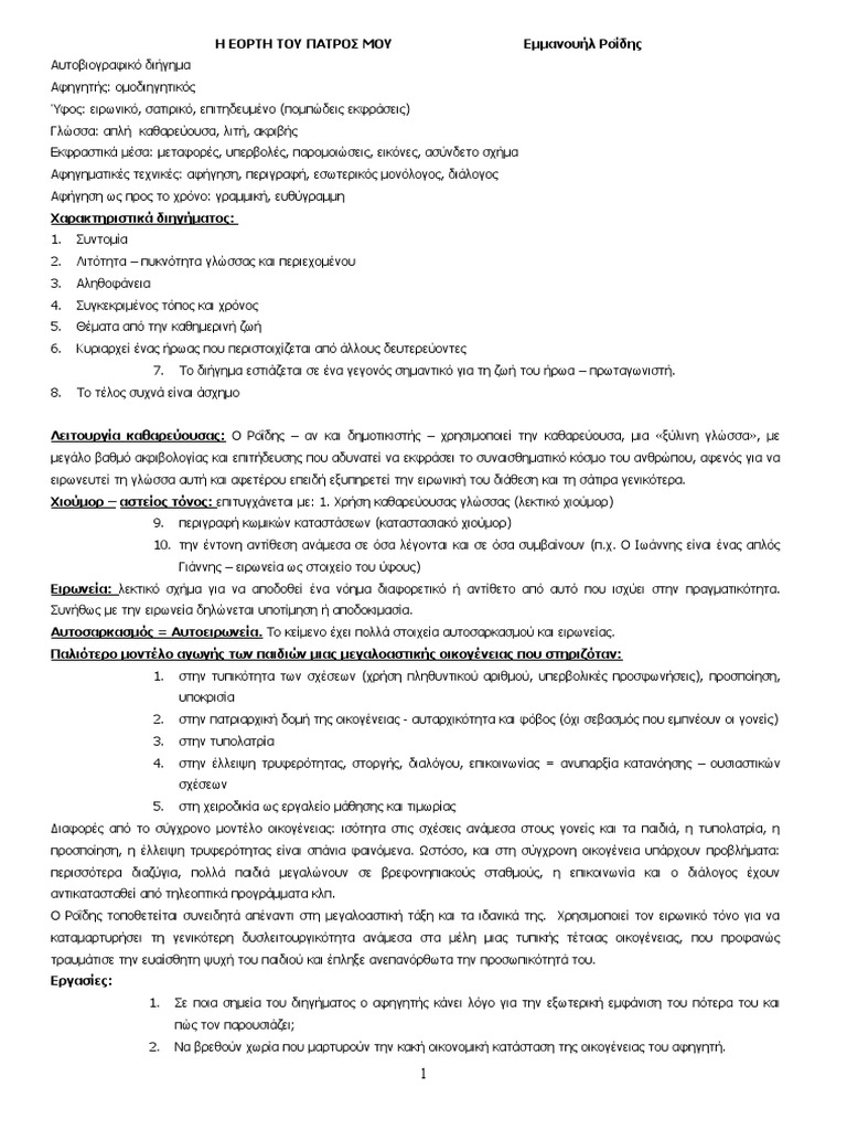 Η ΕΟΡΤΗ ΤΟΥ ΠΑΤΡΟΣ ΜΟΥ | PDF