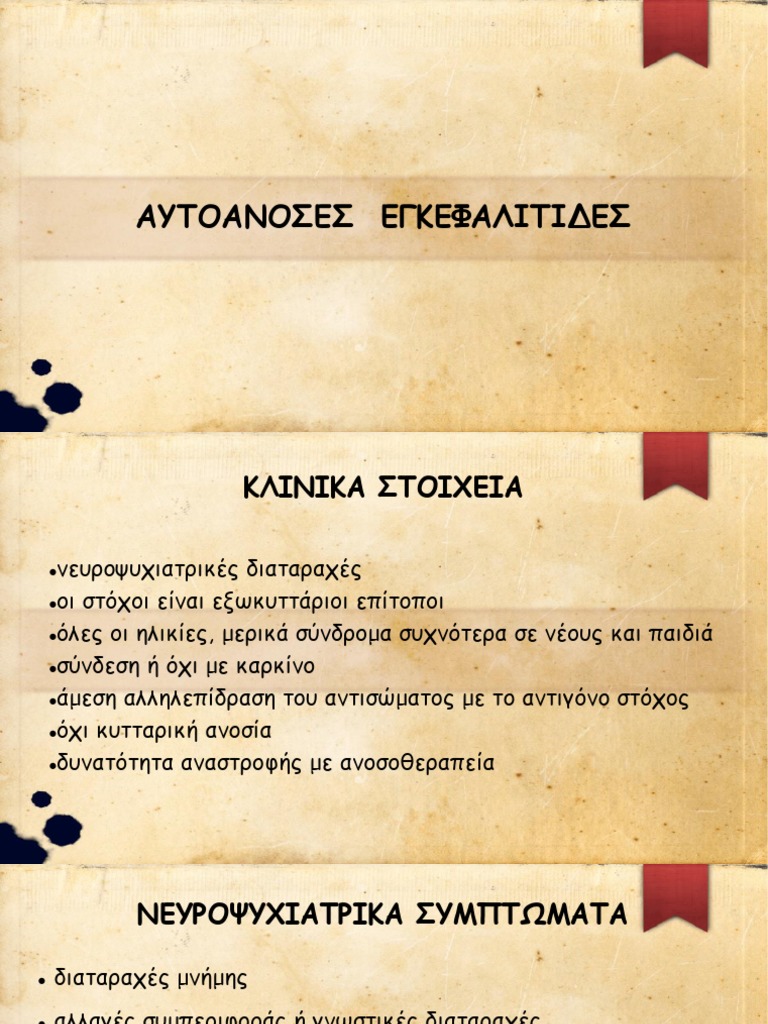 Αυτοάνοσες εγκεφαλίτιδες | PDF