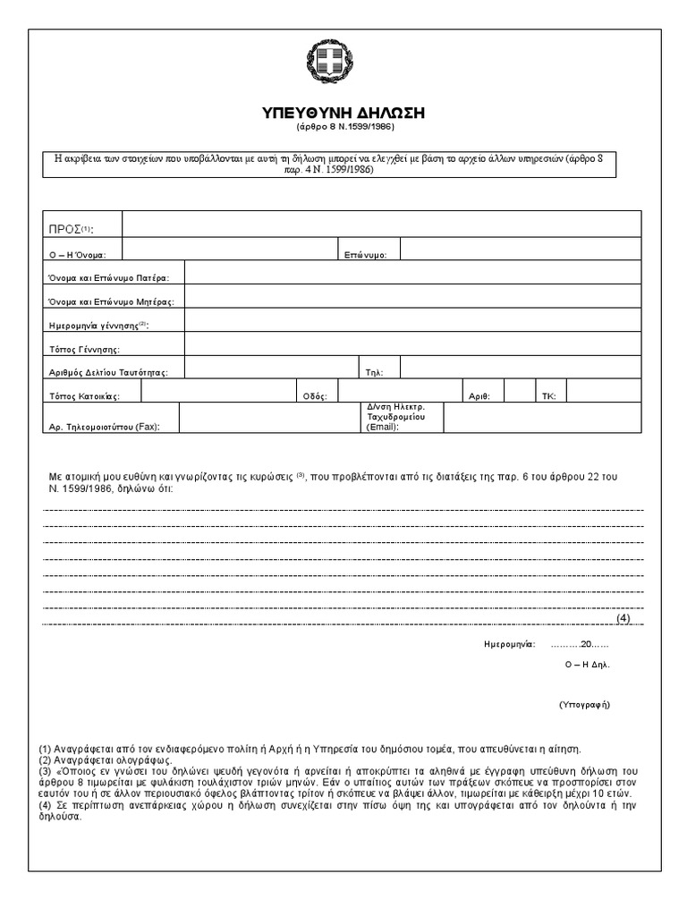 ΥΠΕΥΘΥΝΗ ΔΗΛΩΣΗ Του Ν 105 | PDF