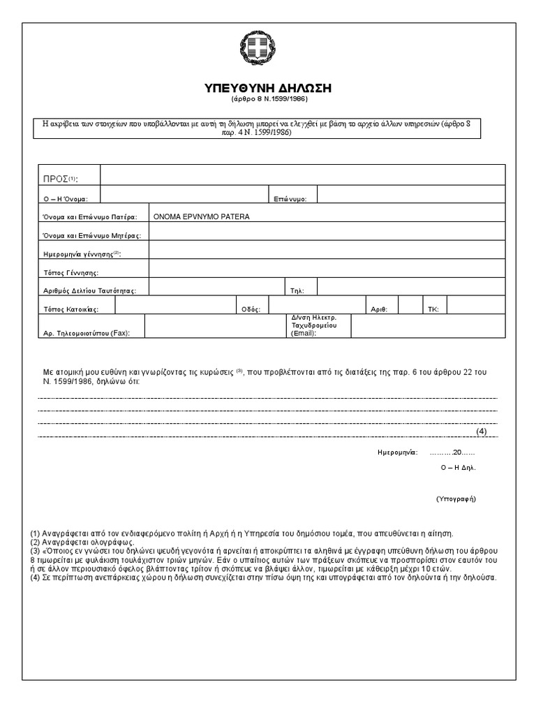 ΥΠΕΥΘΥΝΗ ΔΗΛΩΣΗ | PDF