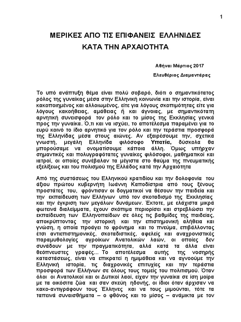 ΜΕΡΙΚΕΣ Ελληνιδες γυναικες | PDF