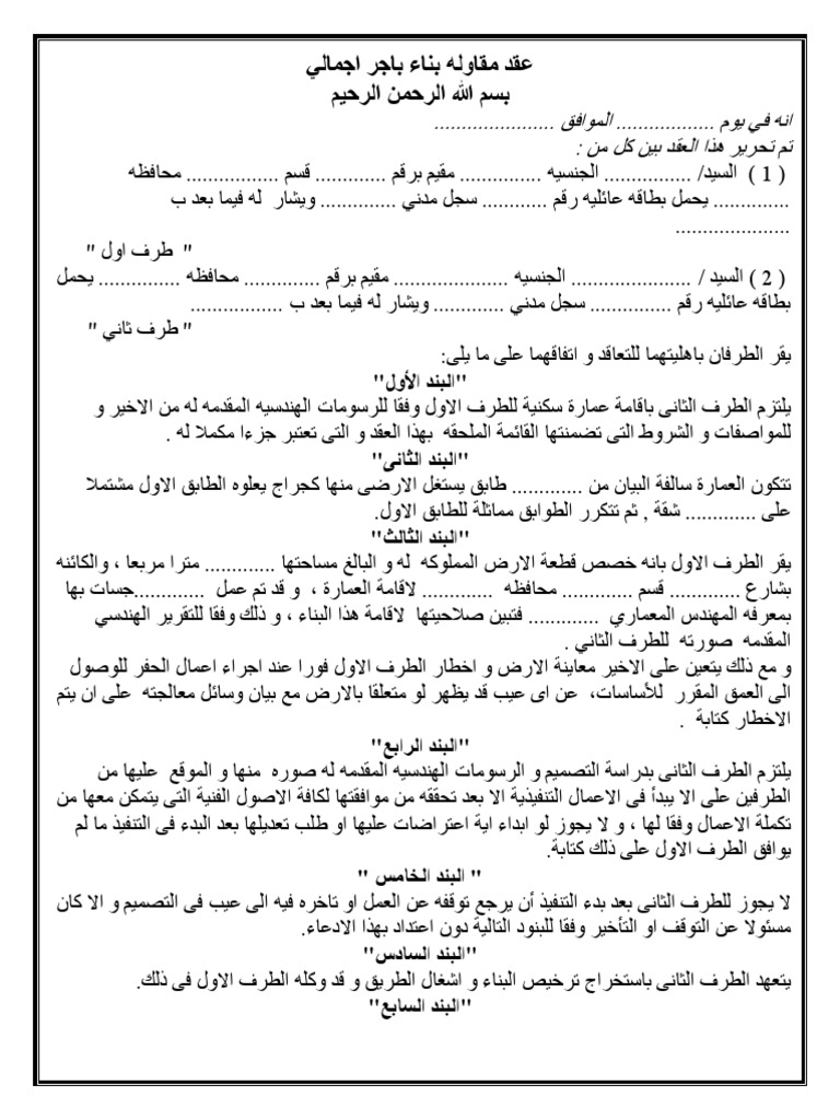 عقد مقاوله بناء باجر اجمالي Pdf