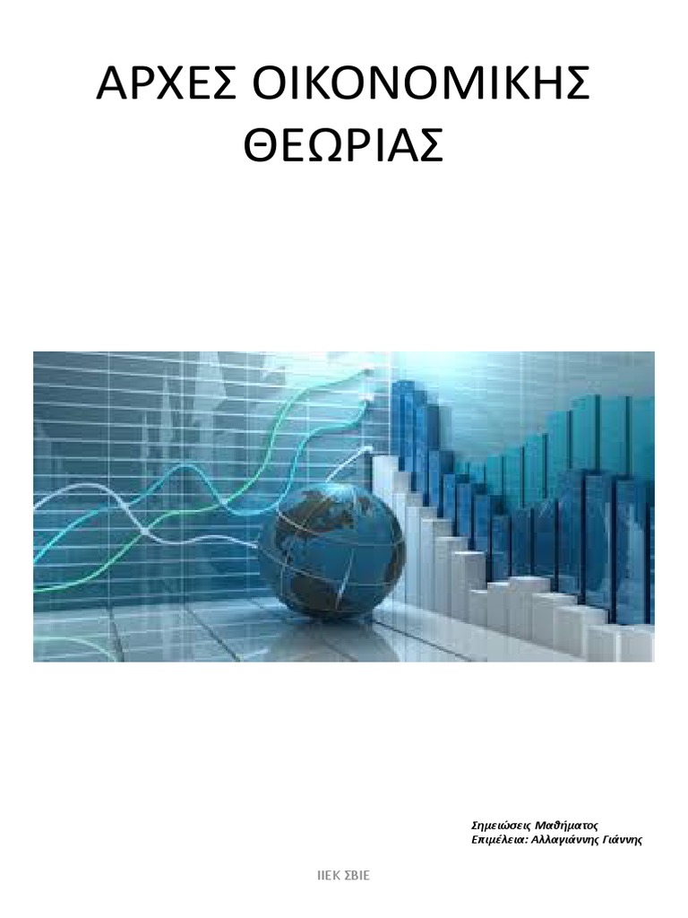 ΑΡΧΕΣ ΟΙΚΟΝΟΜΙΚΗΣ ΘΕΩΡΙΑΣ ΣΗΜΕΙΩΣΕΙΣ Part I | PDF