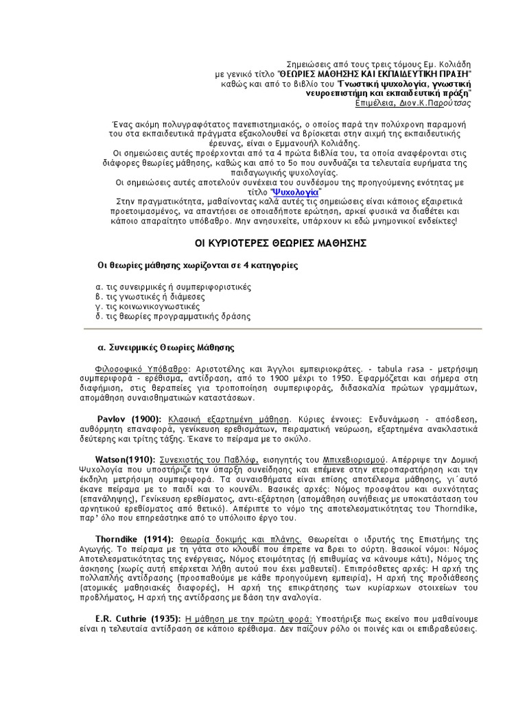 ΘΕΩΡΙΕΣ ΜΑΘΗΣΗΣ ΚΑΙ ΕΚΠΑΙΔΕΥΤΙΚΗ ΠΡΑΞΗ, Επιμέλεια, Διον.Κ.παρούτσας | PDF