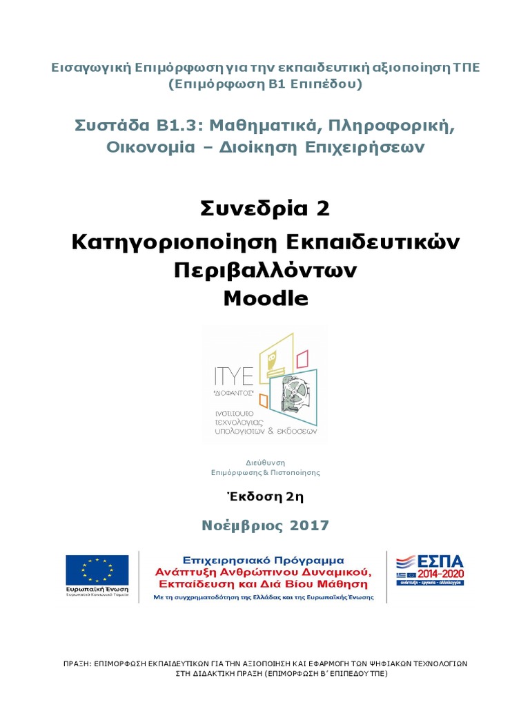 ΕΚΠΑΙΔΕΥΤΙΚΑ ΠΕΡΙΒΑΛΛΟΝΤΑ | PDF