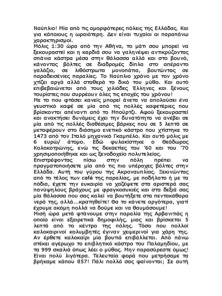 ΝΑΥΠΛΙΟ ΑΞΙΟΘΕΑΤΑ | PDF