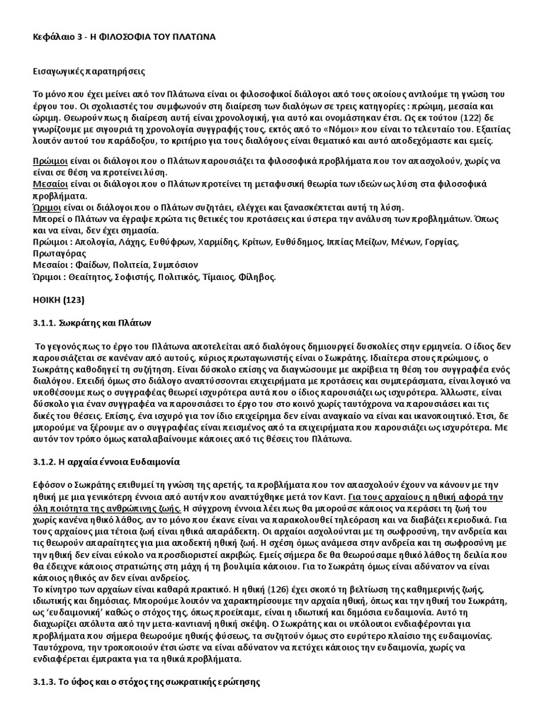 ΑΡΧΑΙΑ ΕΛΛΗΝΙΚΗ ΦΙΛΟΣΟΦΙΑ | PDF