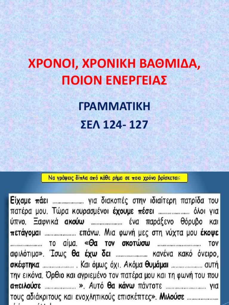 ΧΡΟΝΟΙ ΧΡΟΝΙΚΗ ΒΑΘΜΙΔΑ ΚΑΙ ΠΟΙΟΝ | PDF