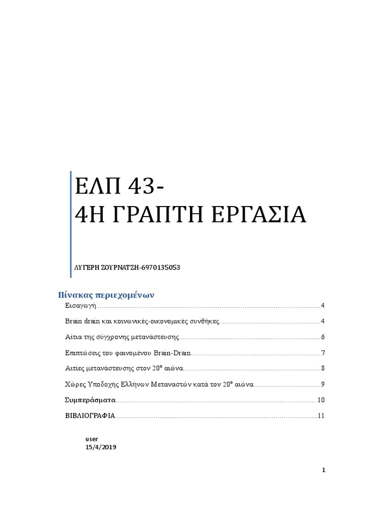 ΕΛΠ 43-4Η ΕΡΓΑΣΙΑ | PDF