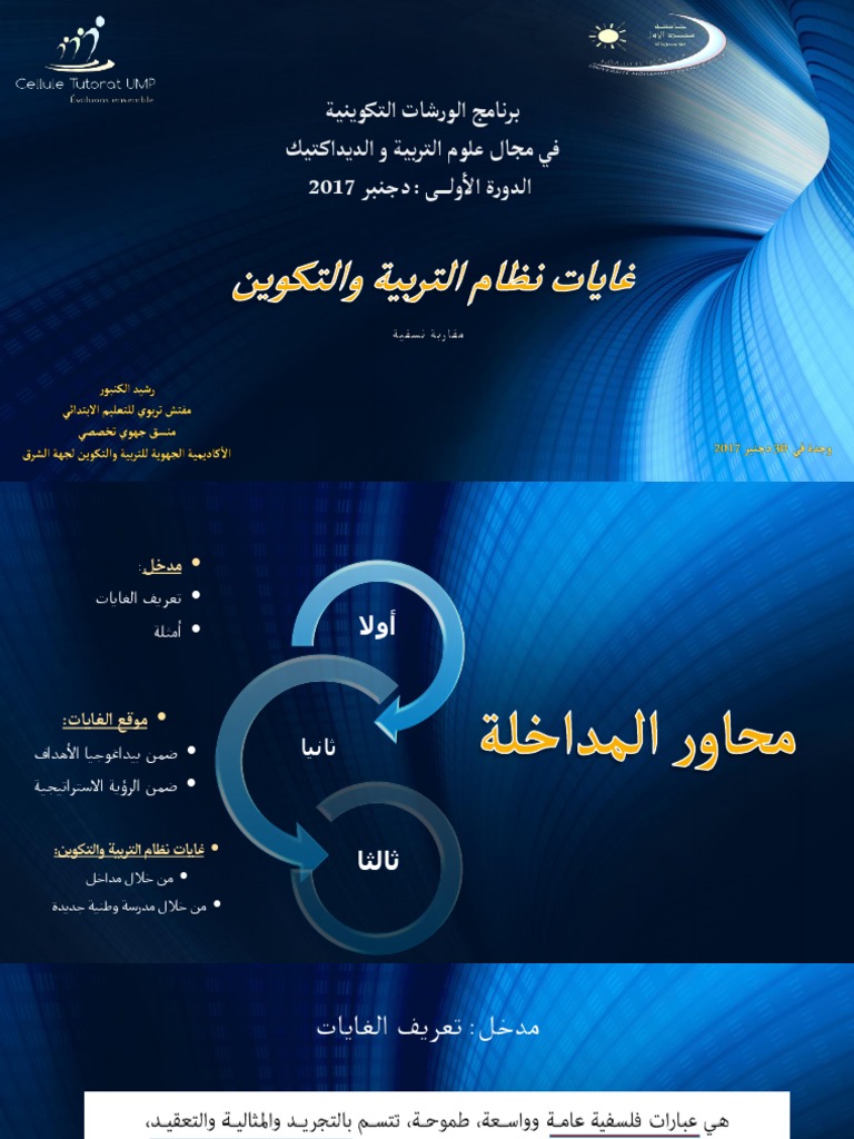 غايات النظام التربوي | PDF