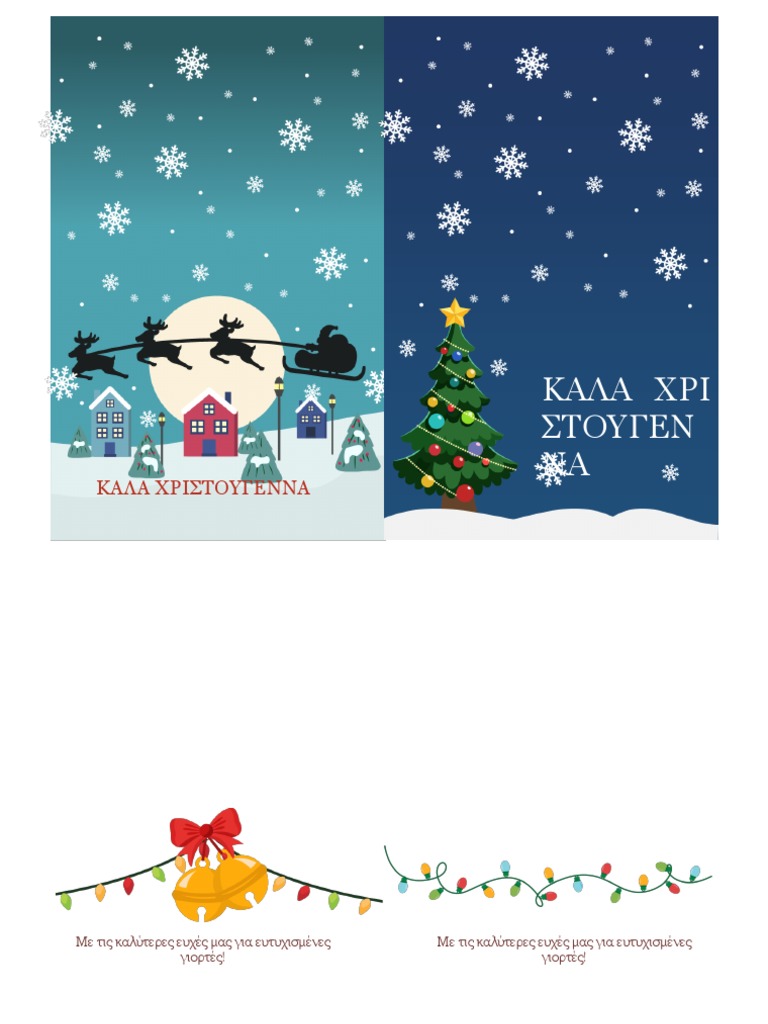 ΚΑΡΤΑ ΧΡΙΣΤΟΥΓΕΝΝΩΝ 3 | PDF