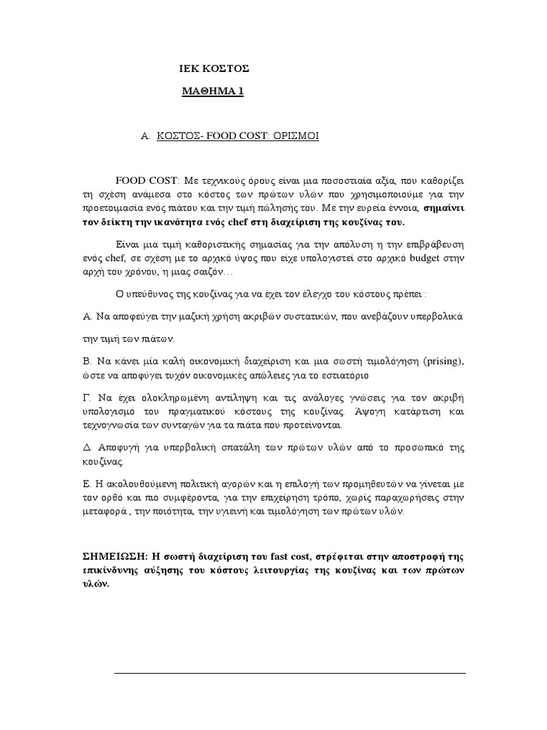 ΚΟΣΤΟΛΟΓΙΟ ΠΑΡΑΣΚΕΥΑΣΜΑΤΩΝ - ΜΥΛΩΝΑΣ | PDF