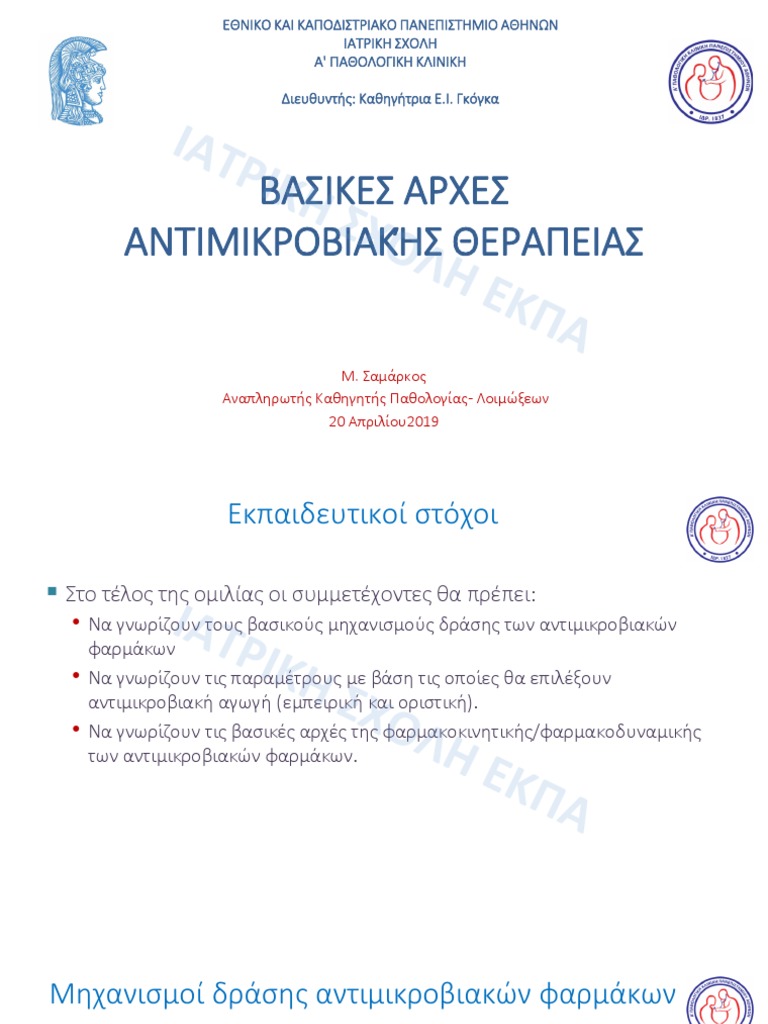ΒΑΣΙΚΕΣ ΑΡΧΕΣ ΑΝΤΙΜΙΚΡΟΒΙΑΚΗΣ ΘΕΡΑΠΕΙΑΣ | PDF