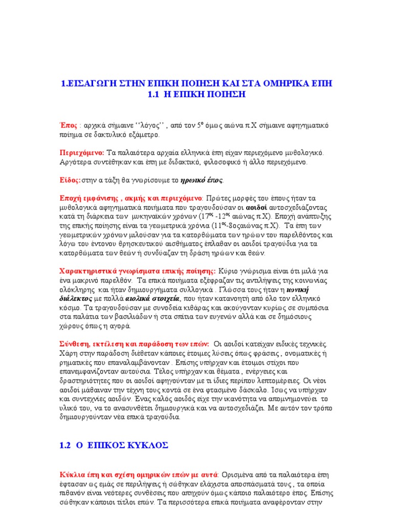 ΟΔΥΣΣΕΙΑ ΣΗΜΕΙΩΣΕΙΣ ΕΙΣΑΓΩΓΗ | PDF
