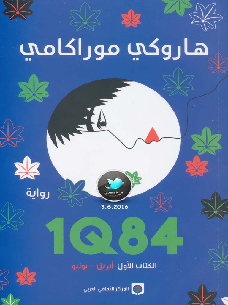 1Q84 - الكتاب الأول PDF | PDF