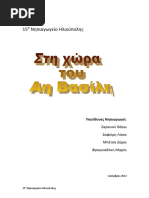 Η ΜΠΟΥΓΑΔΑ ΤΟΥ ΑΙ ΒΑΣΙΛΗ ΓΙΟΡΤΗ 2011 | PDF