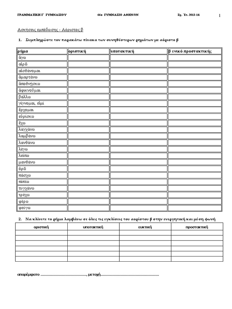 ΑΟΡΙΣΤΟΣ Β΄ ασκησεις εμπεδωσης PDF | PDF
