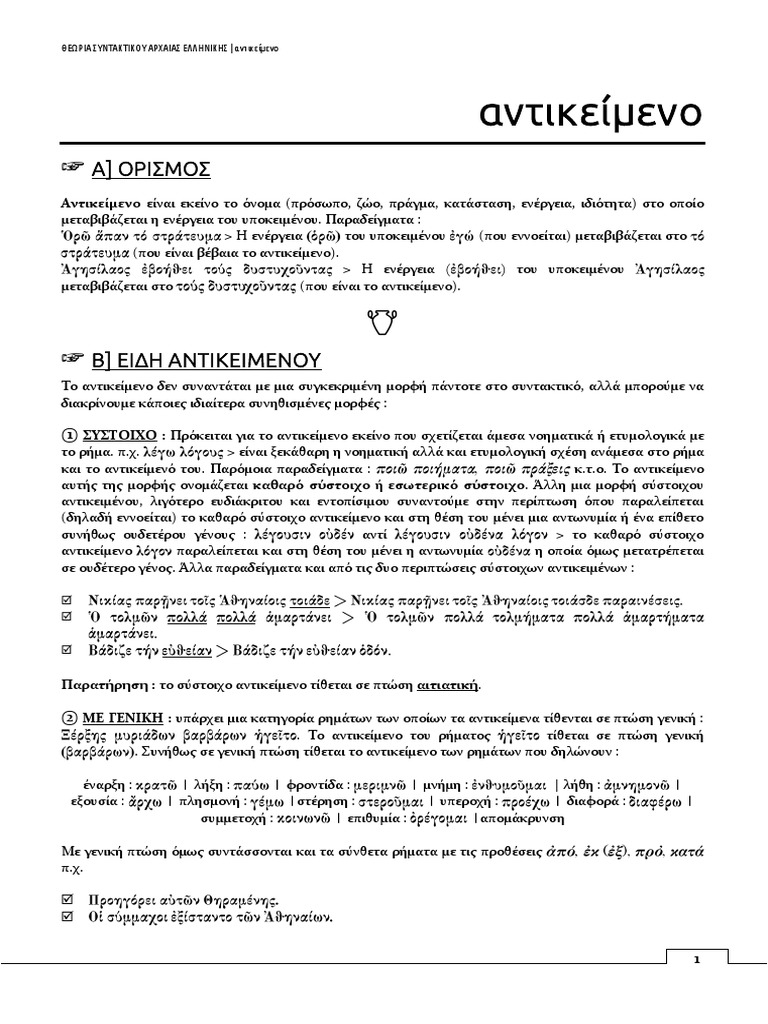 ΤΟ ΑΝΤΙΚΕΙΜΕΝΟ | PDF