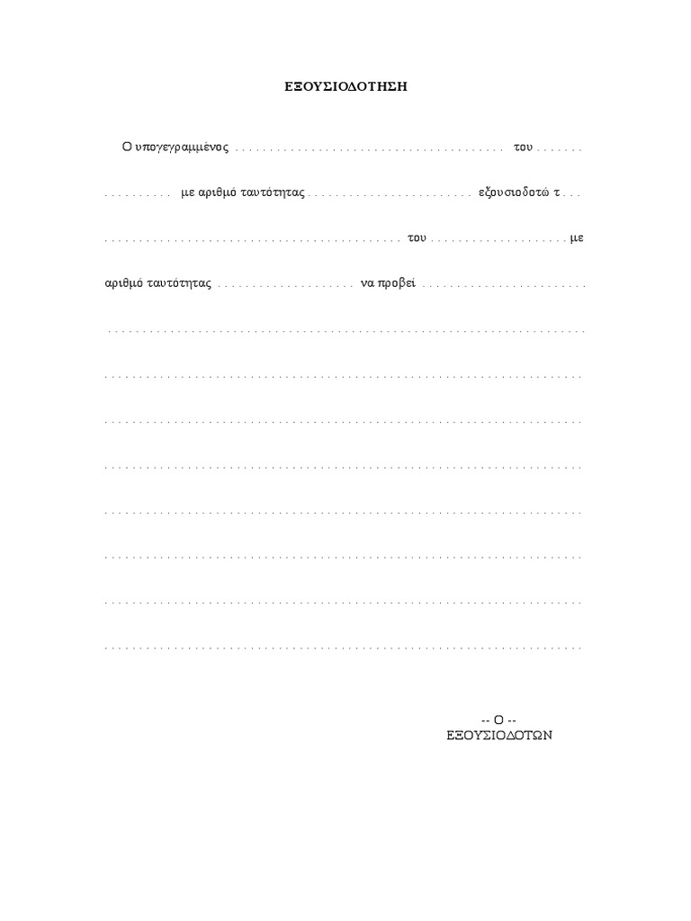 ΕΞΟΥΣΙΟΔΟΤΗΣΗ | PDF