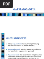 ΓΕΝΙΚΕΣ ΑΡΧΕΣ ΧΟΡΗΓΗΣΗΣ ΦΑΡΜΑΚΩΝ | PDF