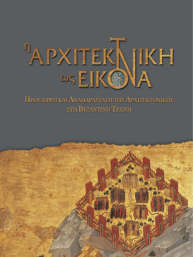 ΑΡΧΙΤΕΚΤΟΝΙΚΗ ΩΣ ΕΙΚΟΝΑ-ΚΑΤΑΛΟΓΟΣ ΕΚΘΕΣΗΣ PDF | PDF