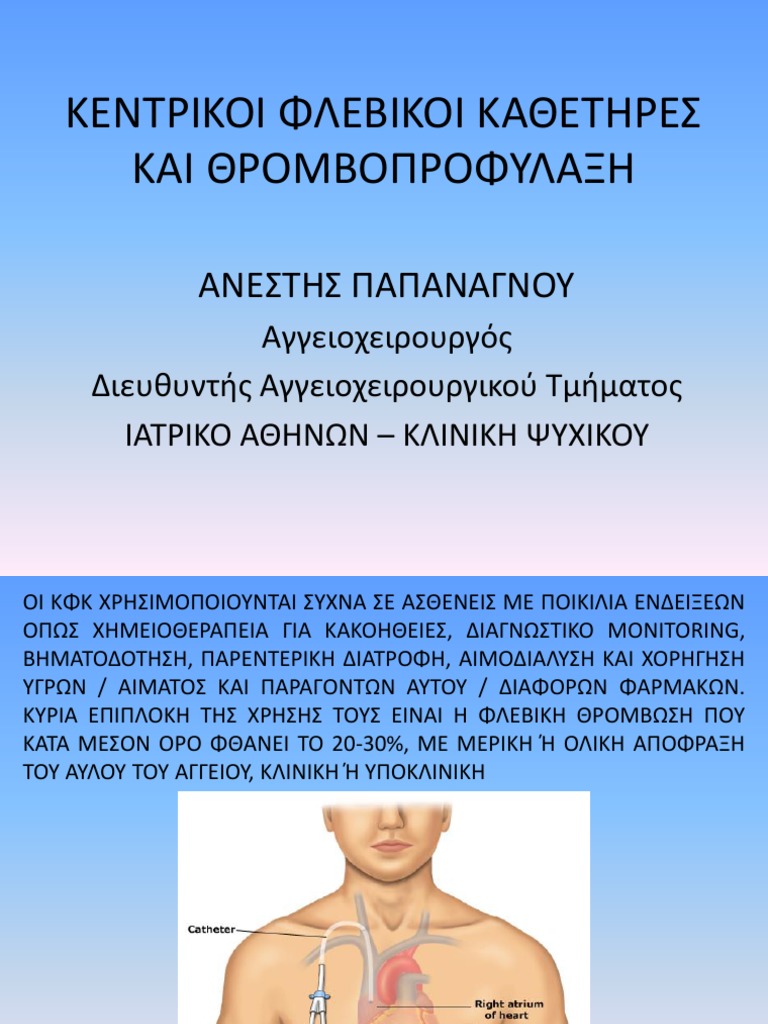 ΚΕΝΤΡΙΚΟΙ ΦΛΕΒΙΚΟΙ ΚΑΘΕΤΗΡΕΣ ΚΑΙ ΘΡΟΜΒΟΠΡΟΦΥΛΑΞΗ - ΑΠΟΛΛΩΝΕΙΟ | PDF