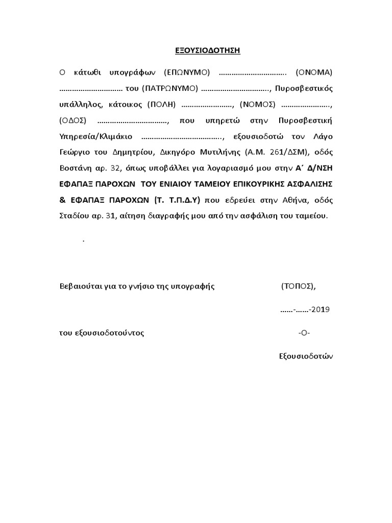 ΕΞΟΥΣΙΟΔΟΤΗΣΗ ΓΙΑ ΤΑΜΕΙΟ ΕΠΙΚΟΥΡΙΚΗΣ ΚΑΙ ΕΦΑΠΑΞ | PDF