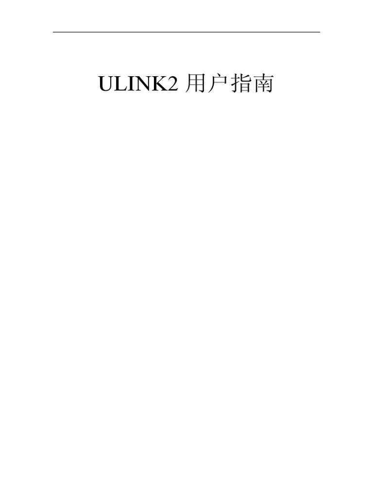 ULINK2 用户指南 中文 使用说明 | PDF