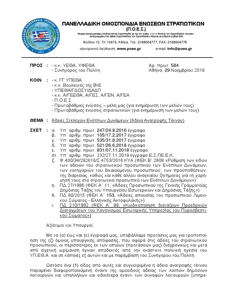 ΠΟΕΣ 584/2019 ΑΔΕΙΑ ΑΝΑΤΡΟΦΗΣ ΤΕΚΝΟΥ | PDF