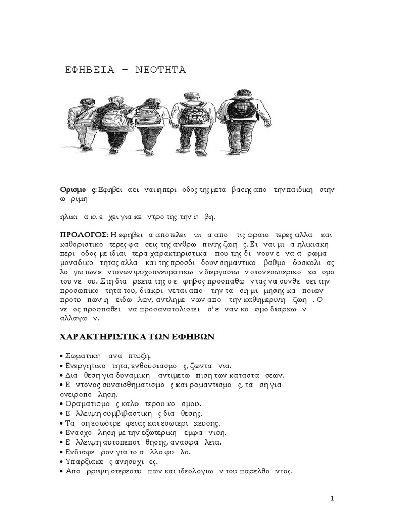 ΕΦΗΒΕΙΑ | PDF