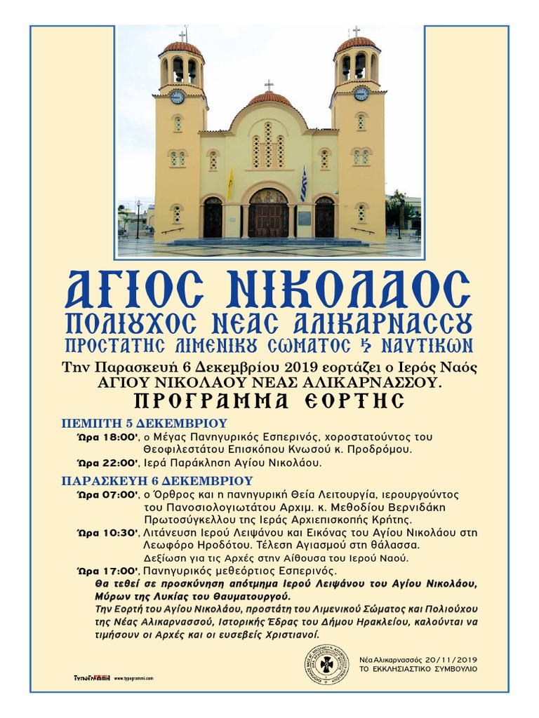 ΠΡΟΓΡΑΜΜΑ ΕΟΡΤΗΣ ΑΓ. ΝΙΚΟΛΑΟΥ 2019 | PDF